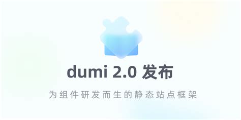dumi 2 0 发布啦！ 知乎