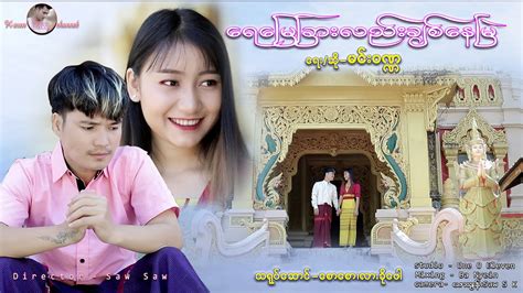 New Song ရေမြေခြားလည်းချစ်နေဆဲကျွန်တော်တို့မြိုင်ကြီးငူ အထူ ဒေသမ