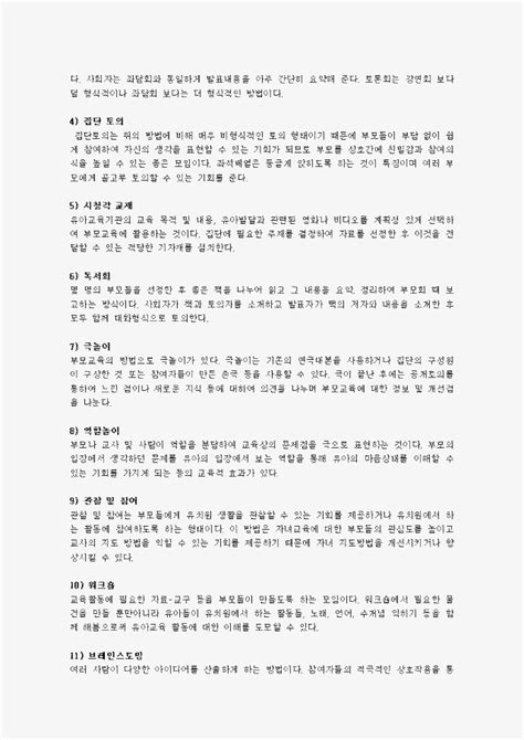 어린이집 현장에서 활용하고 있는 부모교육프로그램의 유형과 내용을 조사 한 후 부모교육프로그램의 필요성과 효과에 대해 정리하여 제출해 주세요