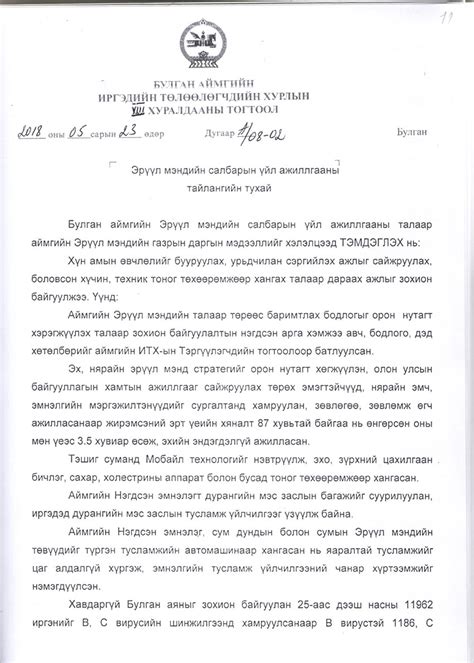 Эрүүл мэндийн салбарын үйл ажиллагааны тайлангийн тухай 2018 05 23 Дугаар 08 02