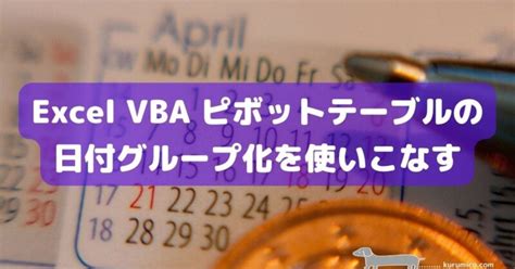 Excel Vba ピボットテーブルを操作する【数値書式設定編】