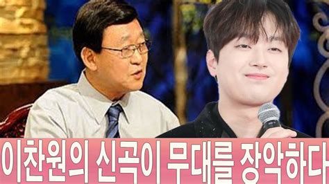 이찬원의 신곡 가요무대를 휘어잡다 Mc 김동건 이찬원의 음악에 빠져드는 환각을 느꼈다고 극찬 이렇게 중독성 있는