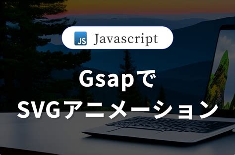 【gsap】でsvgをアニメーション