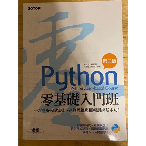 Python 零基礎入門班 第二版 二手書 蝦皮購物