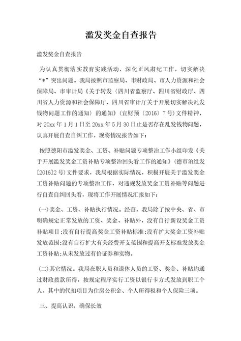 滥发奖金自查报告 word模板 柚墨yomoer