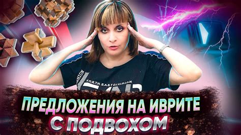 ПРЕДЛОЖЕНИЯ НА ИВРИТЕ С ПОДВОХОМ Иврит с Валерией Youtube