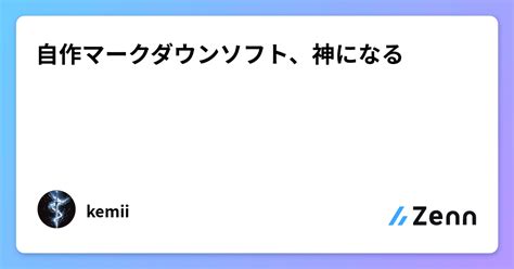 自作マークダウンソフト、神になる
