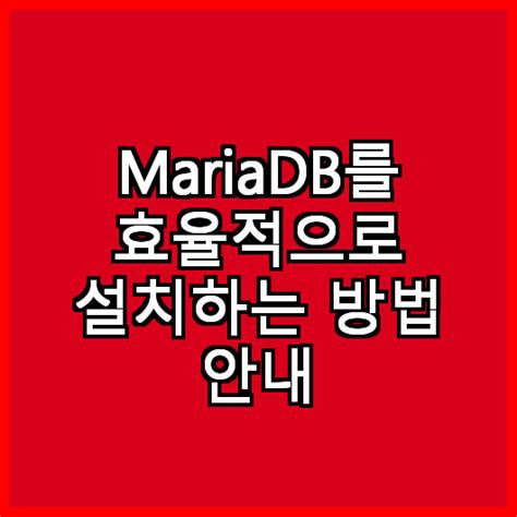 Mariadb를 효율적으로 설치하는 방법 안내