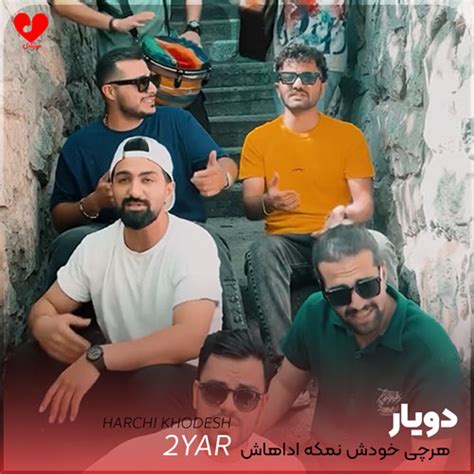 دانلود آهنگ هرچی خودش نمکه اداهاش واویلا از دویار با متن کامل فرمت Mp3