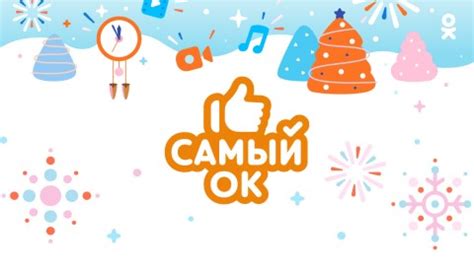 Самый ОК 2018 | OK.RU