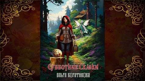 Субботние сказки (Ольга Юрьевна Богатикова) Аудиокнига - YouTube