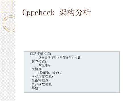 cppcheck源码分析 pdf