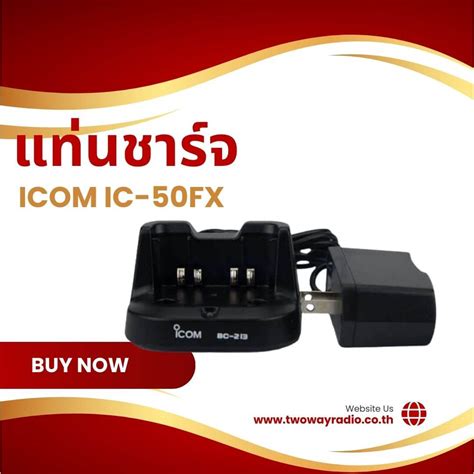 แท่นชาร์จ Icom Ic 50fx ชาร์จแบตเตอรี่วิทยุสื่อสาร Icom รุ่น Ic 50 Fxic 50 Fx Plus Ic G88t