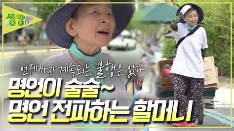명언이 술술~ 명언을 전파하는 할머니 명언으로 삶의 희망을 찾은 할머니 [2tv 생생정보] Kbs 20240724 방송 Youtube