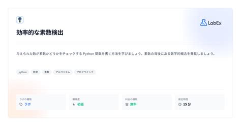 Python における効率的な素数検出 Labex