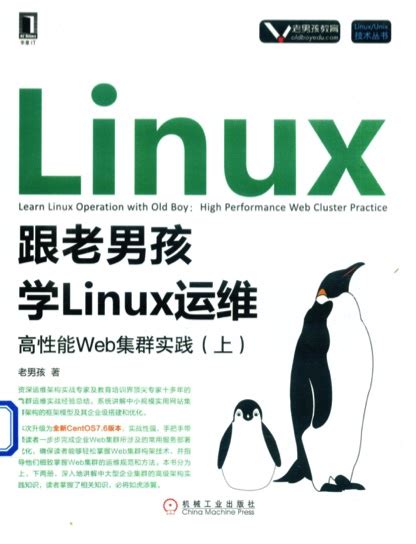 跟老男孩学linux运维:高性能web集群实践(上) Pdf电子书 233mb 下载 码农书籍网 跟老男孩学linux运维:高性能web集群实践(上) Pdf电子书 233mb 下载 码农书籍网