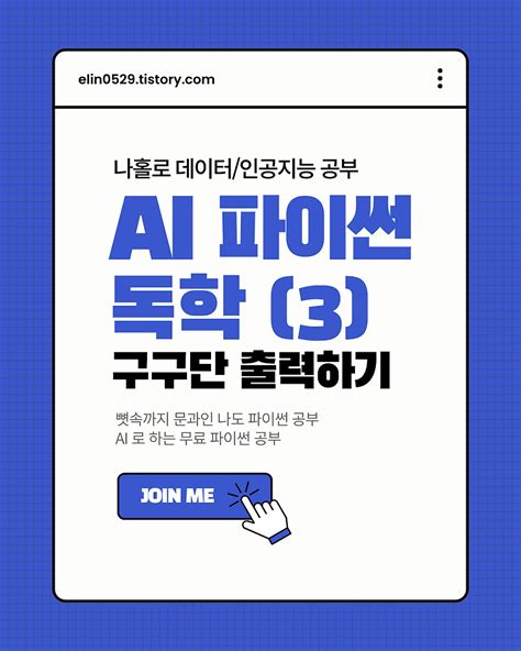 Ai로 파이썬 독학3 구구단 출력하기 For 반복문