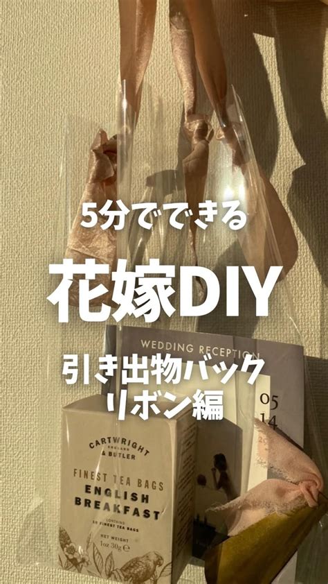 結婚式 引き出物バッグ】5分で簡単！手作り 引き出物袋 引き出物バッグ クリア｜結婚式準備サイトcordy（コーディ）」[動画] 透明袋 ラッピング らっぴんぐ おしゃれ ペーパー