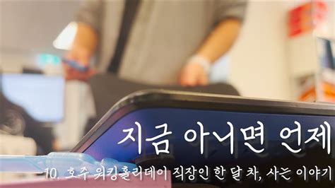 그래서 떠난 워킹홀리데이 🇦🇺 10 호주 워킹호리데이 직장인 그냥 사는 이야기 일상 워홀 넋두리 L 오늘은 L 그냥 일기장 그냥 사는 이야기 Youtube