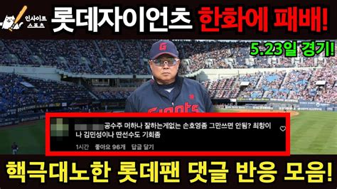 롯데자이언츠 한화이글스에 패배 핵극대노한 롯데팬들 댓글 모음5월 23일 경기 Youtube
