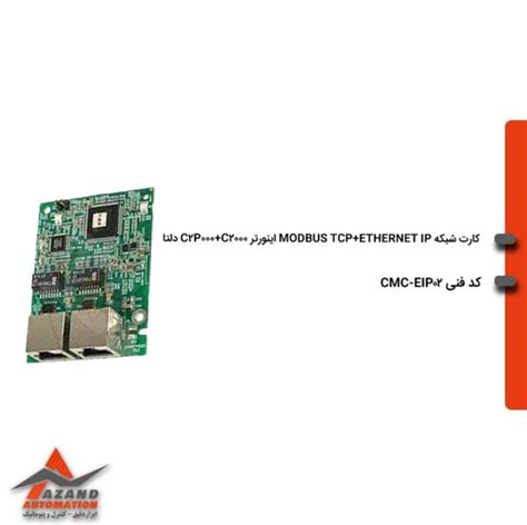 کارت شبکه اینورتر C2000 و Cp2000 دلتا مدل Cmc Eip02 گارانتی