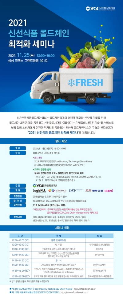 ‘2021 콜드체인 최적화 세미나 열린다