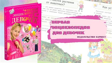 Книга для детей, Моя первая большая энциклопедия для девочек - YouTube