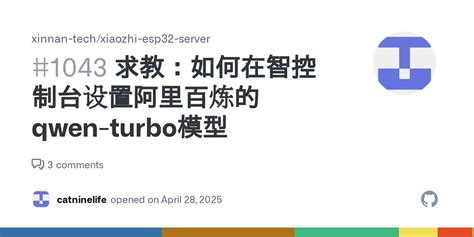 求教：如何在智控制台设置阿里百炼的qwen turbo模型 · issue 1043 · xinnan tech xiaozhi esp32