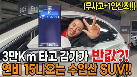 상태 S급 3만km타고 신차가 대비 절반이 감가 ㄷㄷ 신차급 컨디션에 연비까지 16은 찍어주는 수입산 Suv