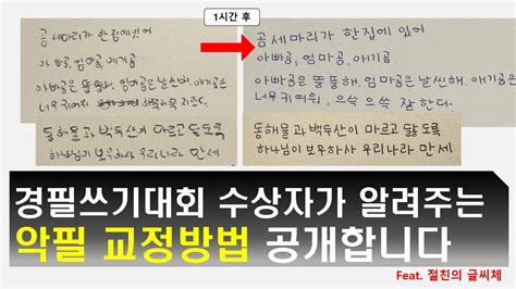 한평생 써온 악필을 교정할 수 있을까요 악필교정 글씨교정 글씨챌린지 Youtube