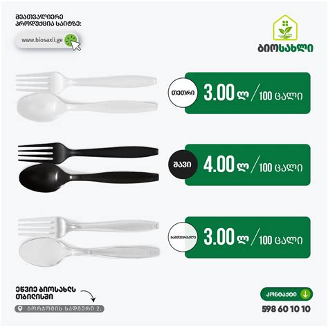 Bio Saxli • ბიო სახლი 🎉 შეიძინეთ პლასტმასის ჩანგლები და კოვზები