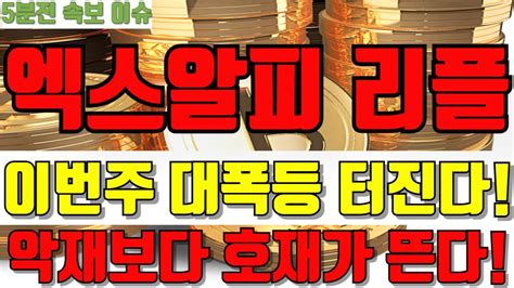 엑스알피 리플 코인 긴급속보 이번주 대폭등 터진다 악재보가 호재가 뜬다 비트코인 솔라나 리플 엑스알피 도지코인