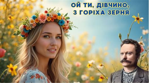 Ой ти дівчино з горіха зерня Іван Франко Пісня на вірш Youtube