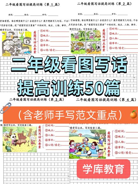 25秋二年级看图写话提高训练50篇（含老师手写范文 学库教育