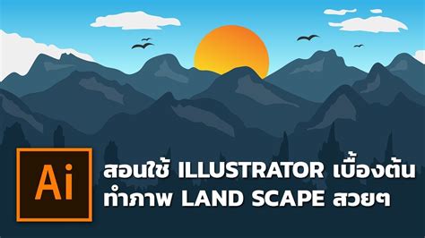 สอนใช้งาน Illustrator เบื้องต้น ทำภาพ Vector Land Scape สวยๆ Youtube