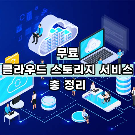 무료 클라우드 스토리지 서비스 총 정리 Cloud Storage 네이버 블로그
