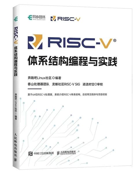 《risc V体系结构编程与实践》阅读计划开启 知乎