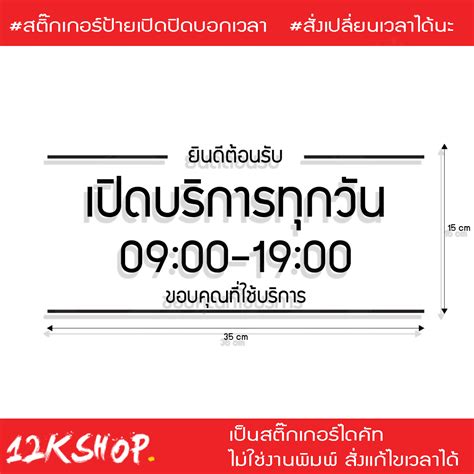 สตกเกอร ปายบอกเวลาเปดปดรานคา สามารถสงแกไขเวลาได 12KShop