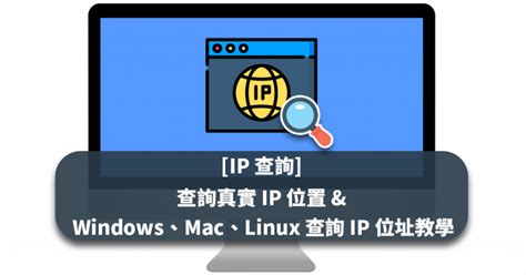 Ip 查詢 查詢真實 Ip 位置及 Windows、mac、linux 查詢 Ip 位址教學 科技阿宅王