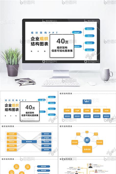 蓝黄组织架构ppt图表合集免费下载 包图网