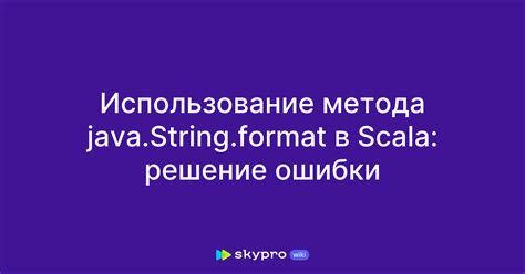 Использование метода java string format в scala решение ошибки