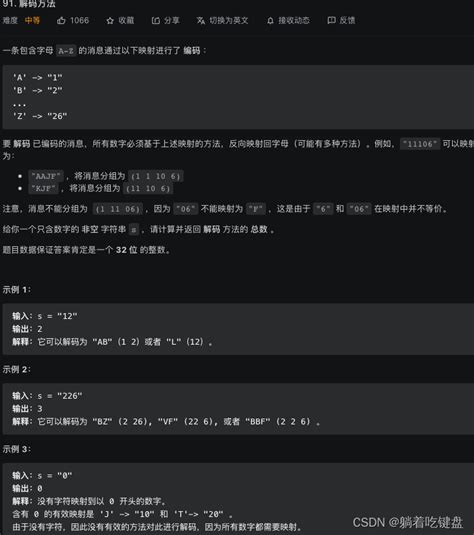 【力扣刷题总结之91 解码方法】力扣91解码方式全代码 Csdn博客 【力扣刷题总结之91 解码方法】力扣91解码方式全代码 Csdn博客