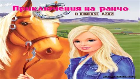 Полное прохождение. Барби: приключения на ранчо - YouTube