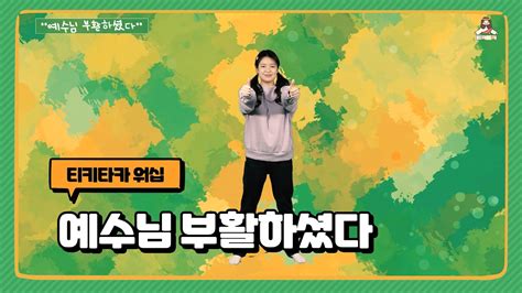 예수님 부활하셨다 영유아유치부전국연합회 부활절 사순절3주차 어린이 찬양율동 추천 영유아유치부 찬양율동 추천 아동부 찬양율동 추천 Youtube Music