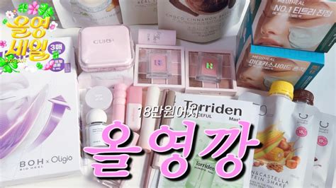 광고 없는 18만원어치 내돈내산 올영깡 같이 뜯어요🛍️💗 Youtube