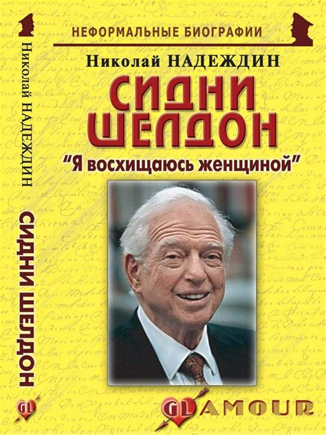 Сидни Шелдон «Я восхищаюсь женщиной Надеждин Н Я купить и читать