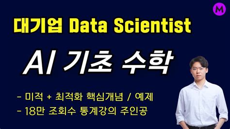 Ai 공부에 필요한 기초수학 핵심 요약강의ㅣ미분과 최적화 강의ㅣ18만 조회수 곽호빈 Youtube
