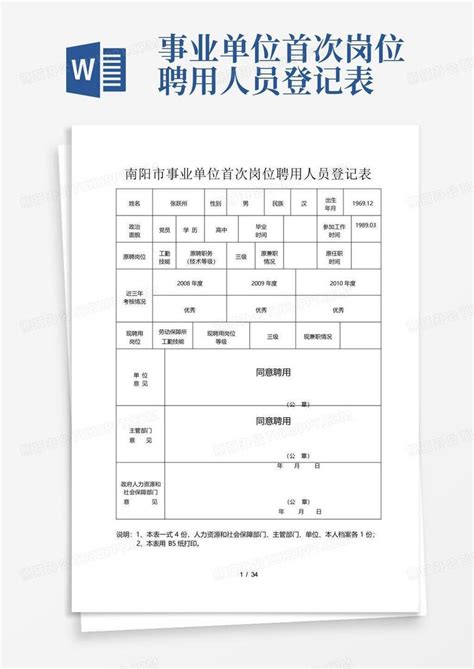 事业单位首次岗位聘用人员登记表word模板下载 编号lojxbnjw 熊猫办公