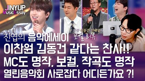 진엽의 음악에세이 이찬원 김동건 아나운서 같다는 찬사~ Mc 도 명작 보컬 작곡도 명작 열린음악회 사로잡았다 어디든가요 시즌2 열릴까 Youtube