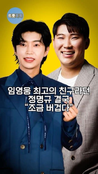 임영웅 절친이라던 가수 정명규 결국 조금 버겁다” Youtube